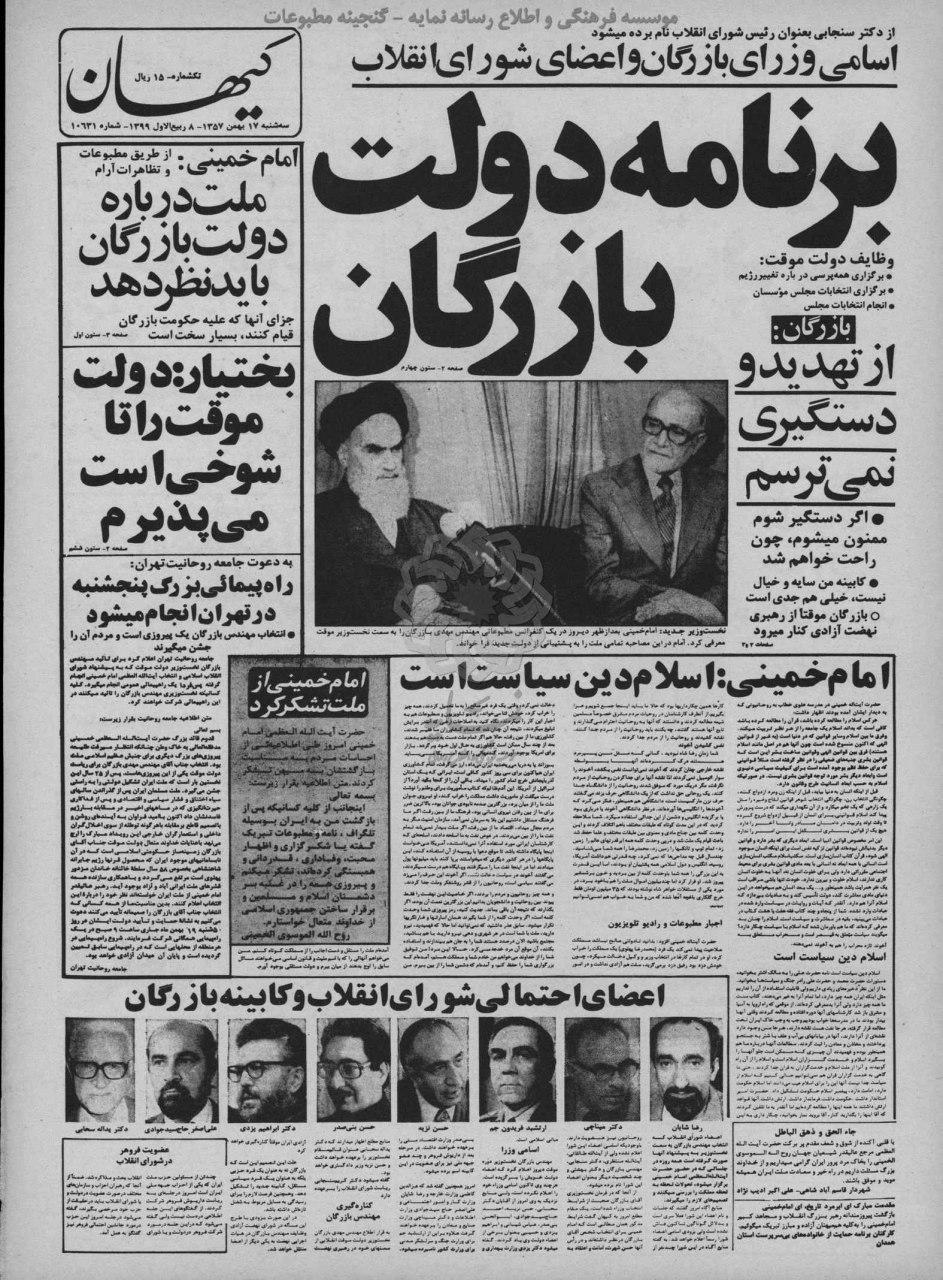 چهل سال پیش در چنین روزی: 17 بهمن 1357 - بنیاد تاریخ پژوهی و دانشنامه ...